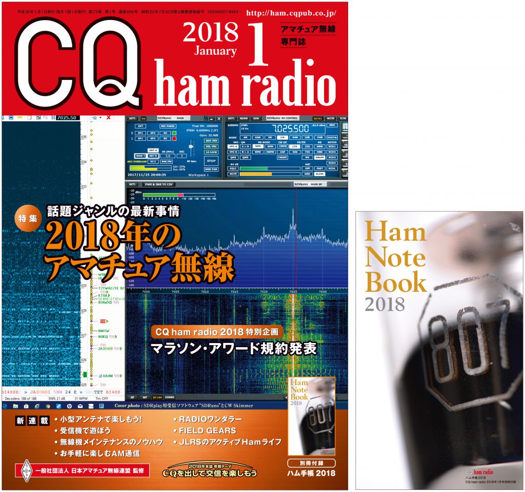 CQ ham radio 2018年1月号 | CQ ham radio WEB MAGAZINE アマチュア無線の専門誌 | CQ出版