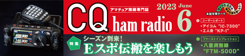 CQ ham radio 2023年 6月号 | CQ ham radio WEB MAGAZINE アマチュア無線の専門誌 | CQ出版