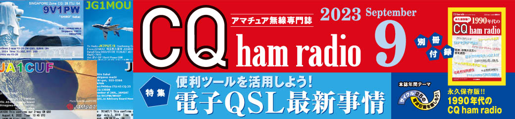 CQ ham radio 2023年 8月号 | CQ ham radio WEB MAGAZINE アマチュア無線の専門誌 | CQ出版