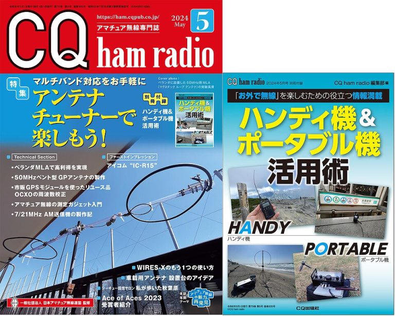 CQ ham radio 2024年 5月号 | CQ ham radio WEB MAGAZINE アマチュア無線の専門誌 | CQ出版