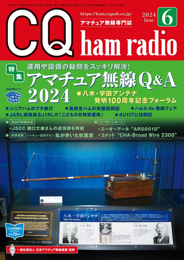 CQ ham radio 2024年 6月号 | CQ ham radio WEB MAGAZINE アマチュア無線の専門誌 | CQ出版