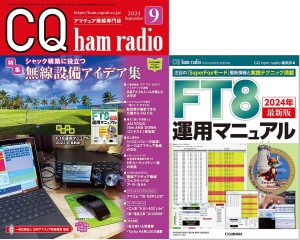 CQ ham radio 2024年 9月号 | CQ ham radio WEB MAGAZINE アマチュア無線の専門誌 | CQ出版