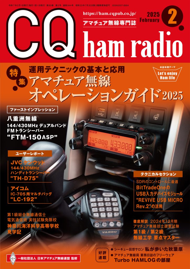 CQ ham radio 2025年 2月号 | CQ ham radio WEB MAGAZINE アマチュア無線の専門誌 | CQ出版