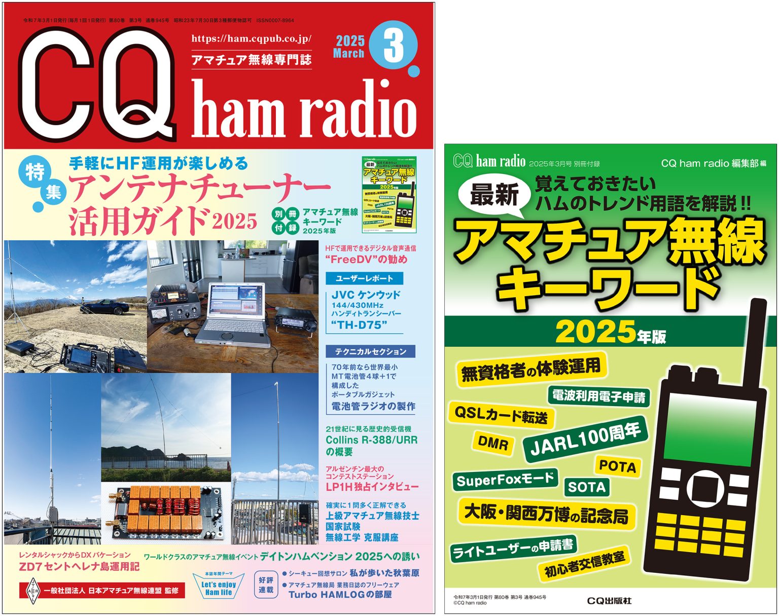 CQ ham radio 2025年 3月号 | CQ ham radio WEB MAGAZINE アマチュア無線の専門誌 | CQ出版