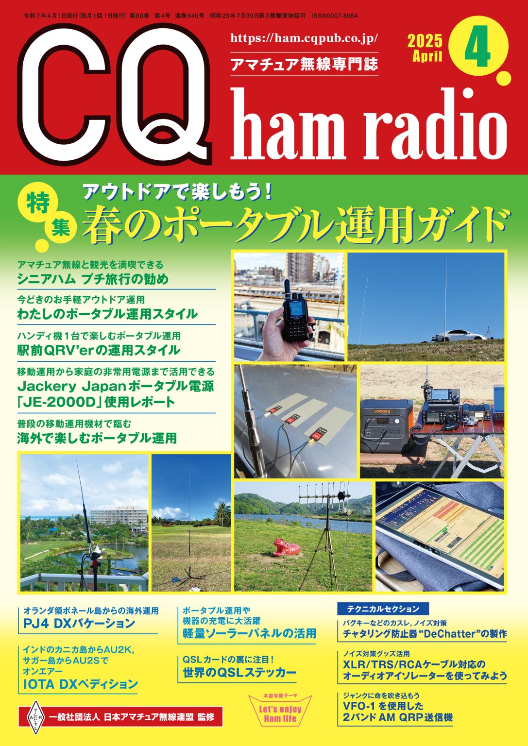 CQ ham radio 2025年 4月号 | CQ ham radio WEB MAGAZINE アマチュア無線の専門誌 | CQ出版