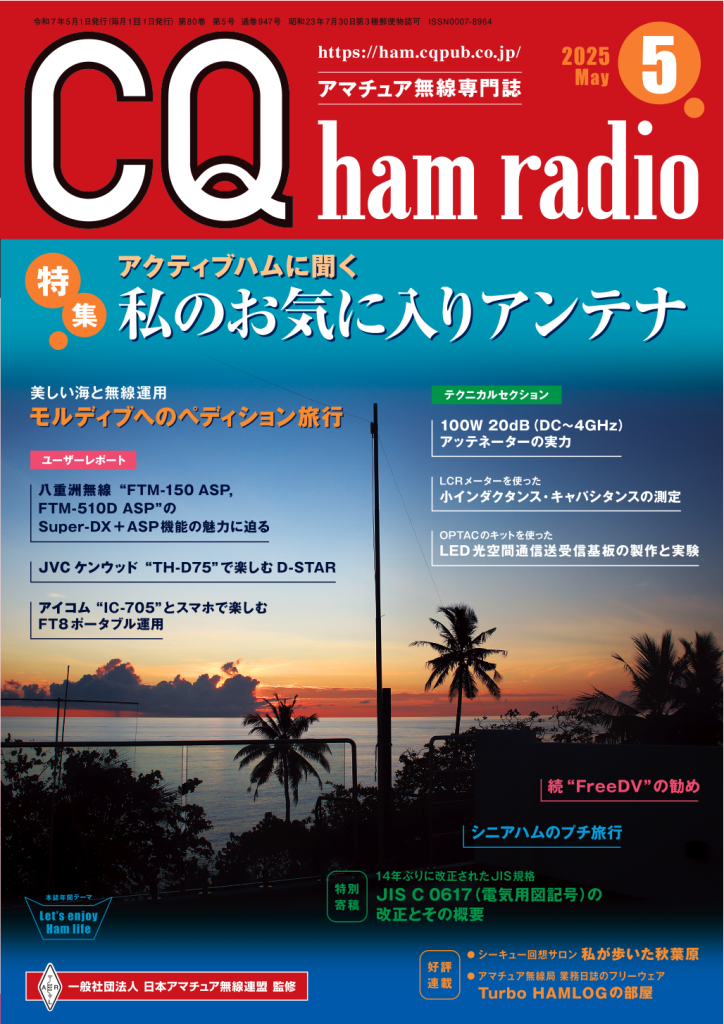 CQ ham radio 2025年 5月号 | CQ ham radio WEB MAGAZINE アマチュア無線の専門誌 | CQ出版