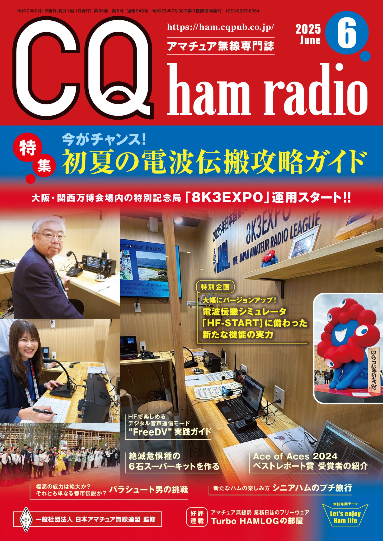 CQ ham radio 2025年 6月号 | CQ ham radio WEB MAGAZINE アマチュア無線の専門誌 | CQ出版