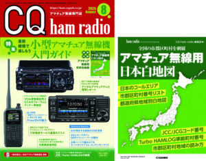 CQ ham radio 2025年 8月号 | CQ ham radio WEB MAGAZINE アマチュア無線の専門誌 | CQ出版